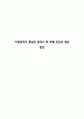 지방공직자 중심의 공직사 회 부패 진단과 개선 방안-1페이지