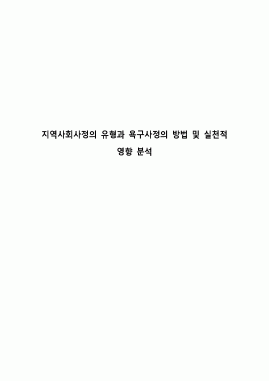 지역사회사정의 유형과 욕구사정의 방법 및 실천적 영향 분석-1페이지