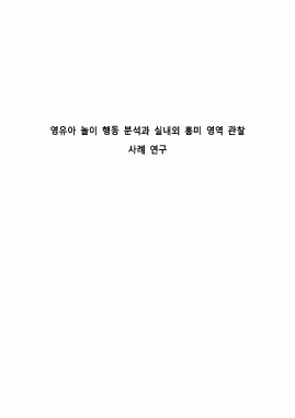 영유아 놀이 행동 분석과 실내외 흥미 영역 관찰 사례 연구-1페이지