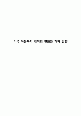 미국 아동복지 정책의 변화와 개혁 방향-1페이지