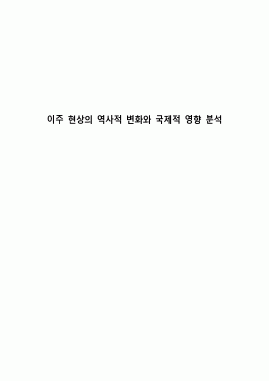 이주 현상의 역사적 변화와 국제적 영향 분석-1페이지