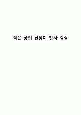 작은 공의 난장이 발사 감상-1페이지