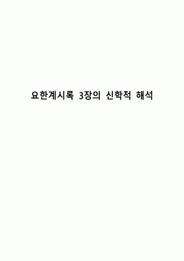 요한계시록 3장의 신학적 해석-1페이지