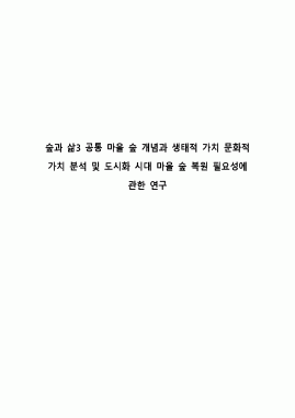 숲과 삶3 공통 마을 숲 개념과 생태적 가치 문화적 가치 분석 및 도시화 시대 마을 숲 복원 필요성에 관한 연구-1페이지