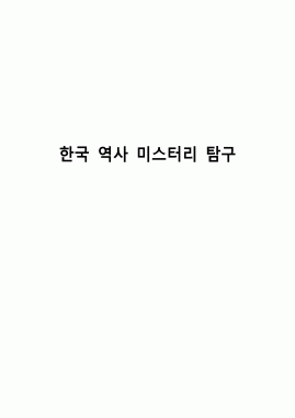 한국 역사 미스터리 탐구-1페이지