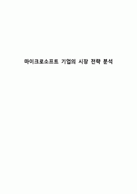 마이크로소프트 기업의 시장 전략 분석-1페이지