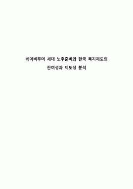 베이비부머 세대 노후준비와 한국 복지제도의 잔여성과 제도성 분석-1페이지