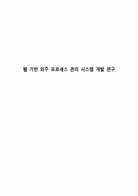 웹 기반 외주 프로세스 관리 시스템 개발 연구-1페이지