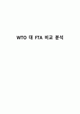 WTO 대 FTA 비교 분석-1페이지