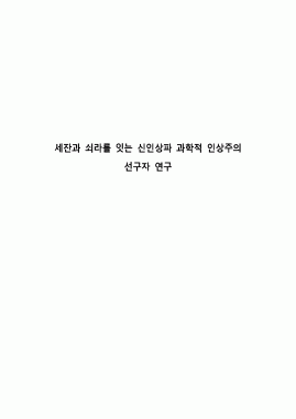 세잔과 쇠라를 잇는 신인상파 과학적 인상주의 선구자 연구-1페이지