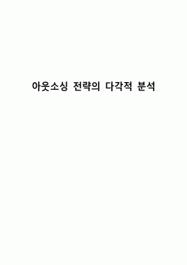 아웃소싱 전략의 다각적 분석-1페이지