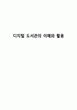 디지털 도서관의 이해와 활용-1페이지