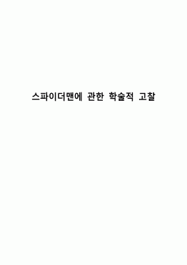스파이더맨에 관한 학술적 고찰-1페이지