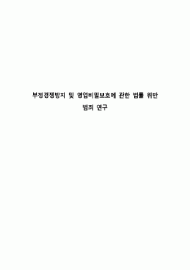 부정경쟁방지 및 영업비밀보호에 관한 법률 위반 범죄 연구-1페이지