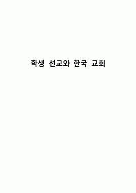 학생 선교와 한국 교회-1페이지