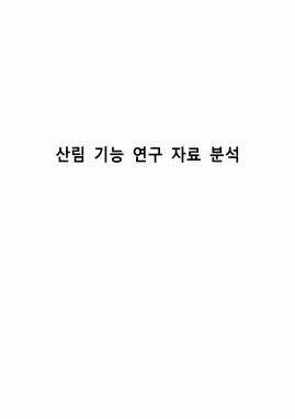 산림 기능 연구 자료 분석-1페이지