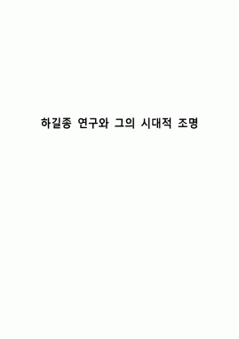 하길종 연구와 그의 시대적 조명-1페이지