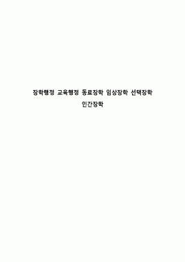 장학행정 교육행정 동료장학 임상장학 선택장학 인간장학-1페이지