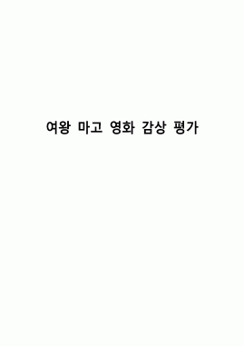 여왕 마고 영화 감상 평가-1페이지