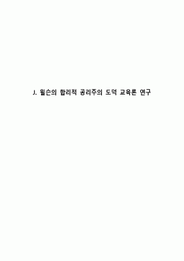 J. 윌슨의 합리적 공리주의 도덕 교육론 연구-1페이지