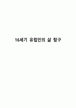 16세기 유럽인의 삶 탐구-1페이지
