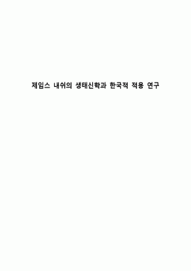 제임스 내쉬의 생태신학과 한국적 적용 연구-1페이지