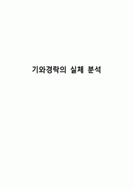기와경락의 실체 분석-1페이지