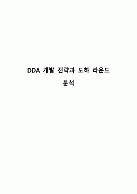 DDA 개발 전략과 도하 라운드 분석-1페이지