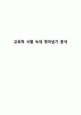 교육학 서평 늑대 뛰어넘기 분석-1페이지