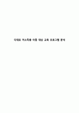 다대포 저소득층 아동 대상 교육 프로그램 분석-1페이지