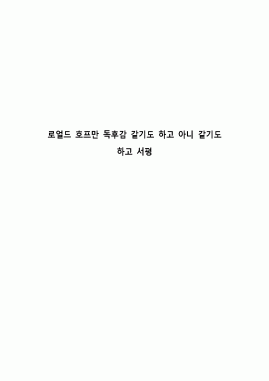 로얼드 호프만 독후감 같기도 하고 아니 같기도 하고 서평-1페이지