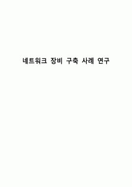 네트워크 장비 구축 사례 연구-1페이지