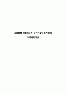 심리학적 관점에서의 대인기술과 비언어적 커뮤니케이션-1페이지