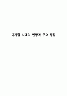 디지털 시대의 현황과 주요 쟁점-1페이지