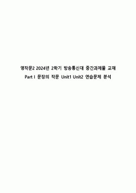 영작문2 2024년 2학기 방송통신대 중간과제물 교재 Part I 문장의 작문 Unit1 Unit2 연습문제 분석-1페이지
