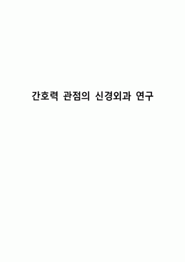 간호력 관점의 신경외과 연구-1페이지
