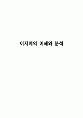 이지메의 이해와 분석-1페이지