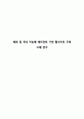 해외 및 국내 지능형 에이전트 기반 웹사이트 구축 사례 연구-1페이지