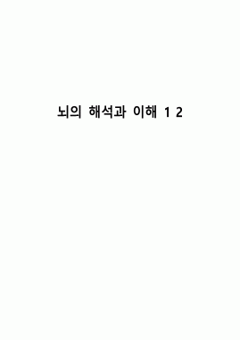 뇌의 해석과 이해 1 2-1페이지