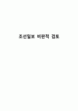 조선일보 비판적 검토-1페이지