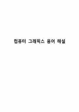 컴퓨터 그래픽스 용어 해설-1페이지