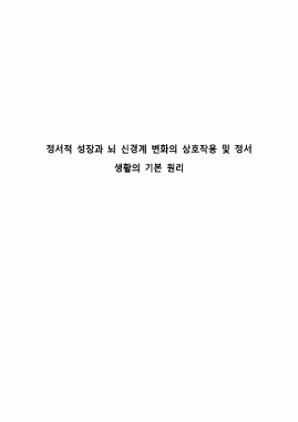 정서적 성장과 뇌 신경계 변화의 상호작용 및 정서 생활의 기본 원리-1페이지