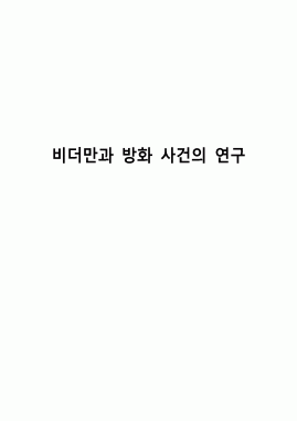 비더만과 방화 사건의 연구-1페이지