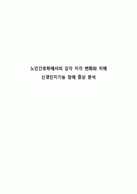 노인간호학에서의 감각 지각 변화와 치매 신경인지기능 장애 증상 분석-1페이지