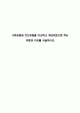 사회보험과 민간보험을 비교하고 개선되었으면 하는 부분과 이유를 서술하시오.-1페이지