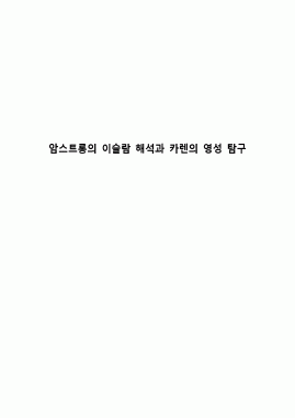 암스트롱의 이슬람 해석과 카렌의 영성 탐구-1페이지