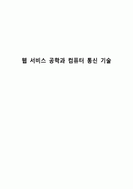 웹 서비스 공학과 컴퓨터 통신 기술-1페이지