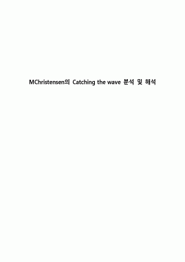 MChristensen의 Catching the wave 분석 및 해석-1페이지