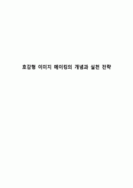 호감형 이미지 메이킹의 개념과 실천 전략-1페이지