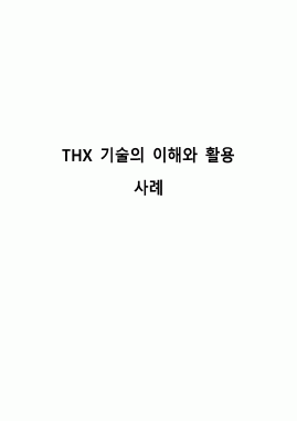 THX 기술의 이해와 활용 사례-1페이지